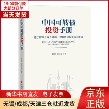 【新华书店】中国可转债投资手册 全新正版