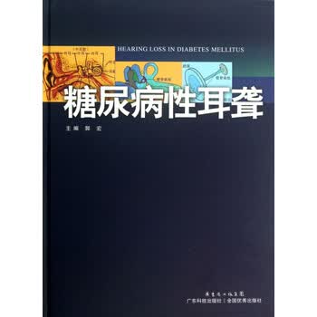 糖尿病性耳聋(精)