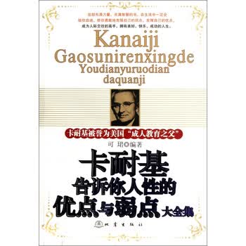 卡耐基告诉你人性的优点与弱点大全集