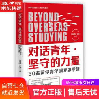 【正版图书】对话青年·坚守的力量:30名留学青年圆梦求学路 周成刚,孙涛 著 东方出版社