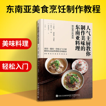 人气主厨教你制作美味的东南亚料理 87款特色菜式 泰国越南印度东南亚美食书 人气主厨私家菜谱食谱大全图书籍