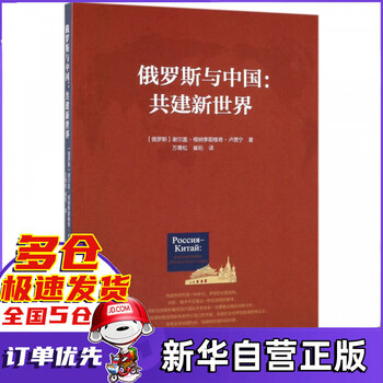 俄罗斯与中国--共建新世界