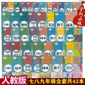 人教部编版初中全套课本书初一初二初三七八九年级上下册语文书数英理化生地理历史道德与法制全套42本教材