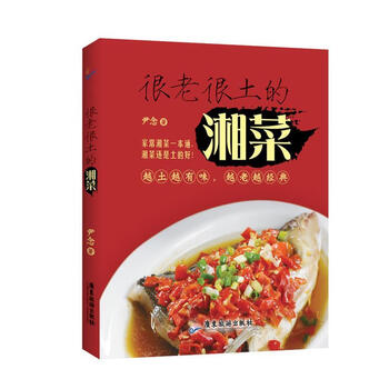 很老很土的湘菜【正版图书，放心下单】