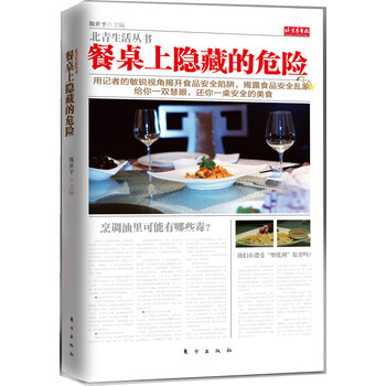 餐桌上隐藏的危险 魏世平