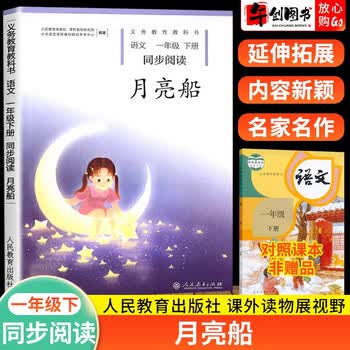 【阅读自选】人教自读课本小学语文一年级上册同步阅读小猫种鱼一年级下册同步阅读月亮船一年级自读课本 月亮船