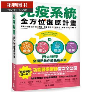 在途 免疫系统全方位复原计划 台版原版 苏珊 布鲁 如果