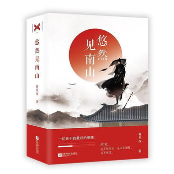 悠然见南山 蒋见深 青春文学 9787559426185