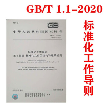  GB/T 1.1-2020标准化工作导则 第1部分：标准化文件的结构和起草规则