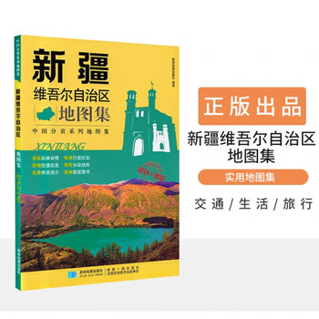 新版 新疆维吾尔自治区地图集 中国分省系列地图集 乌鲁木齐 吐鲁番 政区+地形 交通旅游 路线查看