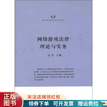 隆安律师实务与学术丛书：网络游戏法律理论与实务