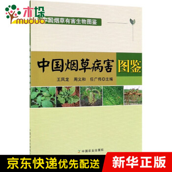 中国烟草病害图鉴(中国烟草有害生物图鉴)