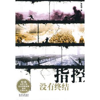 指控没有终结 贾松禅 贵州人民出版社