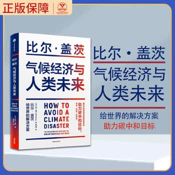气候经济与人类未来 比尔盖茨新书 助力碳中和 揭示科技创新与绿色投资机会 气候经济与人类未来
