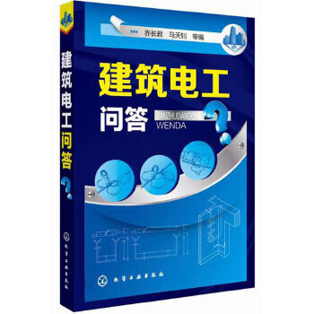 建筑电工问答 乔长君, 马天钊, 等 化学工业出版社