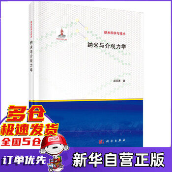 纳米与介观力学(精)/纳米科学与技术