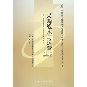 采购战术与运营 【正版书】