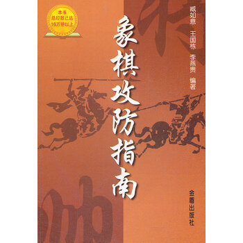 象棋攻防指南