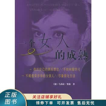 一个女人的成熟：女性自我成长的40个信条