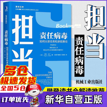 担当 责任病毒:如何分派任务和承担责任 (加)罗杰·马丁 从心理学的角度剖析应对责任病毒的方法
