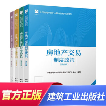 2022全国房地产经纪人职业资格考试用书教材 教材套装 4本
