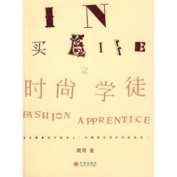 In买Life之时尚学徒 周周 著
