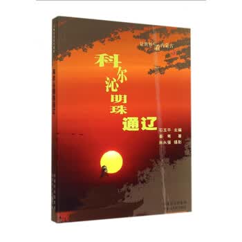 科尔沁明珠通辽/让世界近看内蒙古