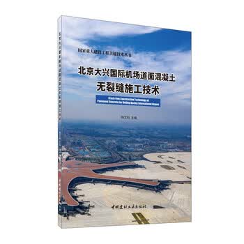 北京大兴国际机场道面混凝土无裂缝施工技术/国家重大建设工程关键技术丛书