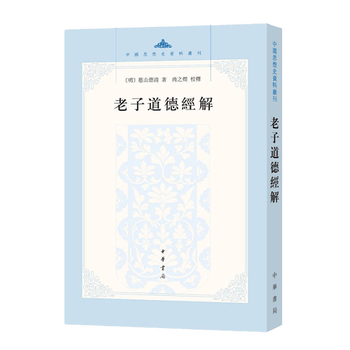老子道德经解[明]憨山德清 著，尚之煜 校释