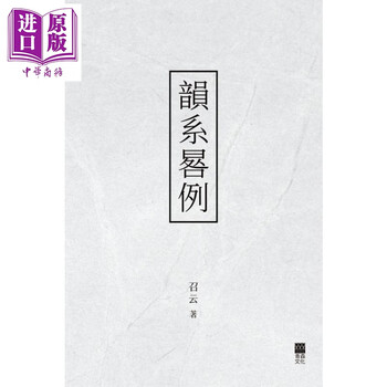 韵系晷例 召云  红出版 (青森文化)  语言文字