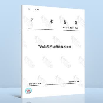 CNESA 1202—2020	飞轮储能系统通用技术条件	
