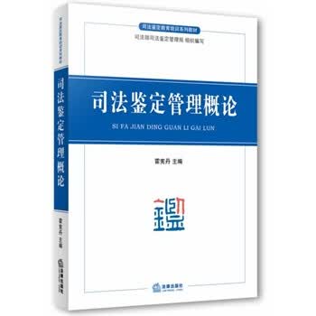 司法鉴定管理概论