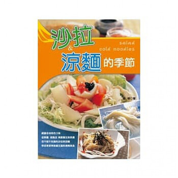 沙拉＆涼麵的季節 開胃菜  簡餐 輕食  膳書房魏琴进口原版