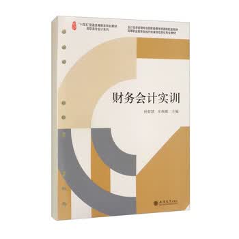 （教）财务会计实训（杨智慧）