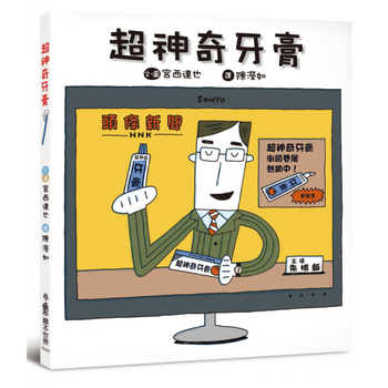 现货台版《超神奇牙膏》神奇刷牙绘本生活教育图画书亲子阅读插画绘本儿童书籍
