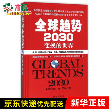 全球趋势2030(变换的世界)(精)