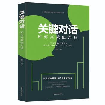 关键对话：如何高效能沟通