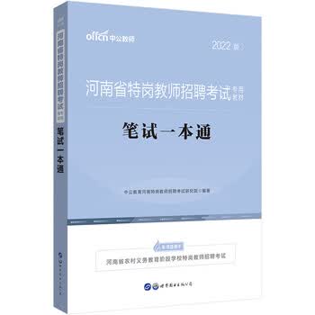 中公教育2022河南省特岗教师招聘考试教材：笔试一本通