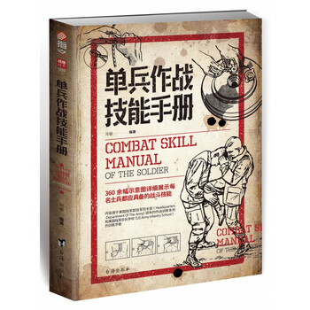 单兵作战技能手册