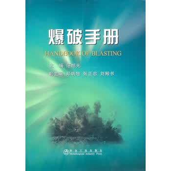 爆破手册\汪旭光 汪旭光【正版图书】