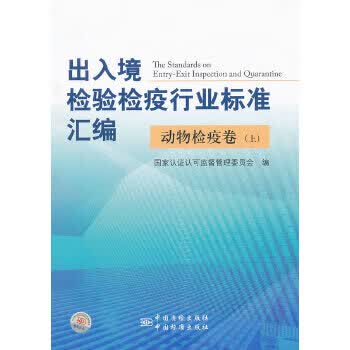 出入境检验检疫行业标准汇编 动物检疫卷（上） 9787506666152 中国标准出版社 国家认证认