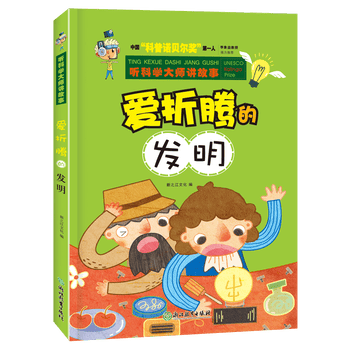 听科学大师讲故事小学生故事书 关于物理化学数学的课外书老师三四五六年级班级趣味科学趣味百科书籍 爱折腾的发明