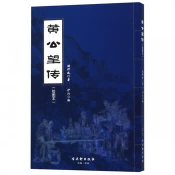黄公望传(绘图本)