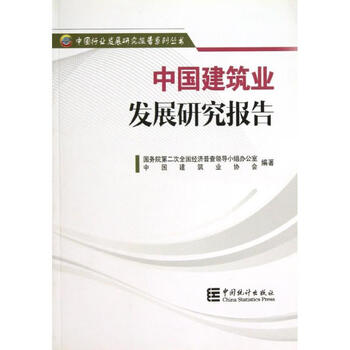 中国建筑业发展研究报告