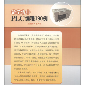活学活用PLC编程190例（三菱FX系列）