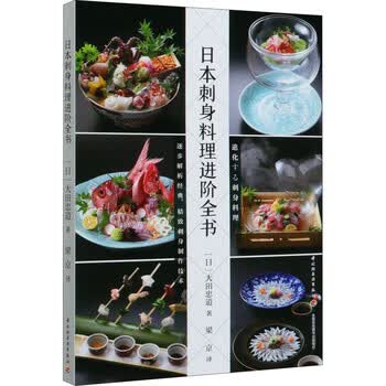 日本刺身料理进阶全书