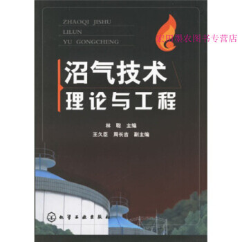 沼气技术理论与工程 林聪
