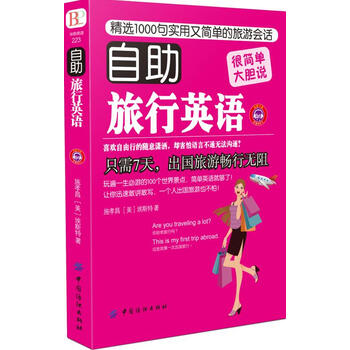自助旅行英语