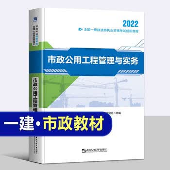 天一新奥2022一级建造师教材 一建教材2022 一级建造师 一建建筑教材2022 一级建造师市政 一建 一建市政实务教材