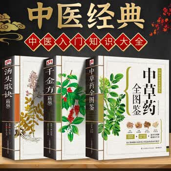 汤头歌诀精版白话解+本草纲目+千金方+神农本草经+中草药全图鉴抖音推荐同款中医学书籍古典中医 全3册中草药全图鉴+千金方+汤头歌诀